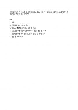 신종감염병과 기존 호흡기 질환의 원인, 증상, 치료 (메르스, 중증급성호흡기증후군, 신종인플루엔자, 인플루엔자)-1페이지