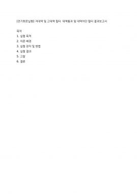 [전기회로실험] 저대역 및 고대역 필터  대역통과 및 대역차단 필터 결과보고서-1페이지