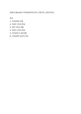 번(Eric Berne)의 자아상태(어버이자아, 어른자아, 어린이자아)-1페이지