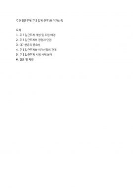 주5일근무제(주5일제 근무)와 여가선용-1페이지