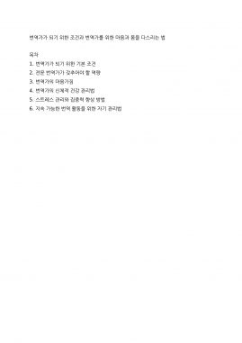 번역가가 되기 위한 조건과 번역가를 위한 마음과 몸을 다스리는 법-1페이지