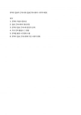 번역과 일본의 근대사회 (일본근대사회의 시대적 배경)-1페이지