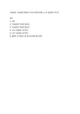 기본분화, 기능분화 관점에서 자신의 분화수준을 스스로 점검평가 하시오-1페이지
