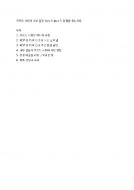 쿠르드 사회의 내부 갈등  kdp와 puk의 분쟁을 중심으로-1페이지
