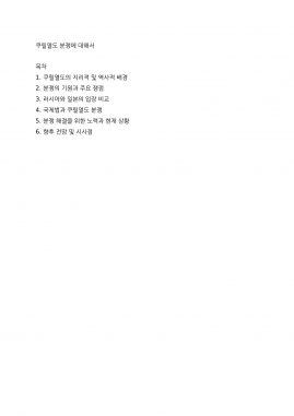 쿠릴열도 분쟁에 대해서-1페이지