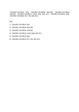기본어휘(기초어휘)의 정의, 기본어휘(기초어휘)와 핵심어휘, 기본어휘(기초어휘)와 교육어휘, 기본어휘(기초어휘)의 교육과 응용 관련 연구, 기본어휘(기초어휘)의 쟁점, 기본어휘(기초어휘)의 연구 개선 방안 분석-1페이지