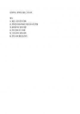 (존경하는 경제인) 앨런 그린스펀-1페이지
