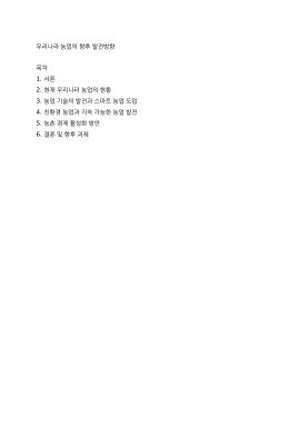 우리나라 농업의 향후 발전방향-1페이지