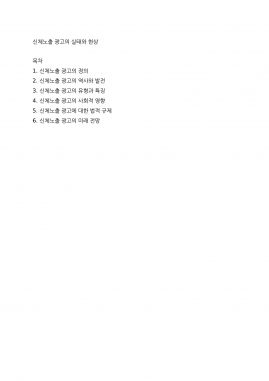 신체노출 광고의 실태와 현상-1페이지