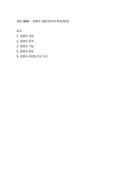 경영 (經營) - 경영의 개념(정의)과 특성(특징)-1페이지
