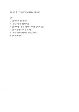 장삼이사를 1인칭 주인공 시점에서 바라보기-1페이지