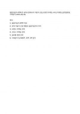 동풍자동차-DFM은 세계시장에서의 자동차 산업,브랜드마케팅,서비스마케팅,글로벌경영,사례분석,swot,stp,4p-1페이지
