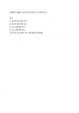[ 생물학 ) 호흡계 - 공기의 전도 영역, 가스 교환 영역  2-1페이지
