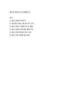 범죄에 관한 열가지신화를 읽고-1페이지