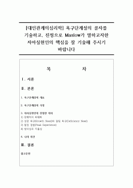[대인관계의심리학] 욕구단계설의 골자를 기술하고, 진정으로 Maslow가 말하고자한 자아실현인의 핵심을 잘 기술해 주시기 바랍니다-1페이지