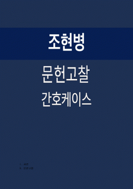 [조현병 문헌고찰 케이스] 조현병 간호사정 조현병 간호진단 자료 분석 간호과정-1페이지