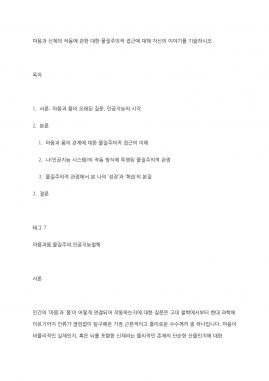 마음과 신체의 작동에 관한 대한 물질주의적 접근에 대해 자신의 이야기를 기술하시오-1페이지