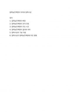 동학농민혁명의 의의와 동학사상-1페이지