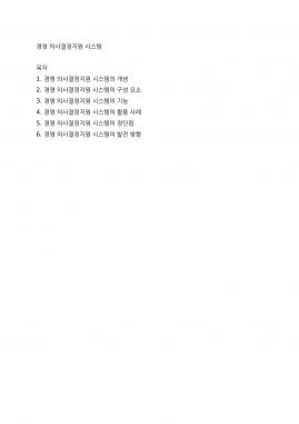 경영 의사결정지원 시스템-1페이지