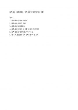 동학사상 (東學思想) - 동학사상이 가정에 미친 영향-1페이지