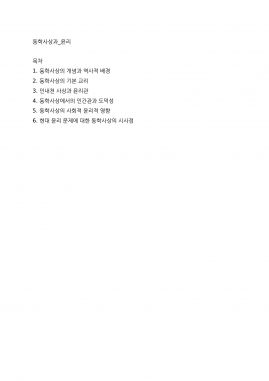 동학사상과_윤리-1페이지