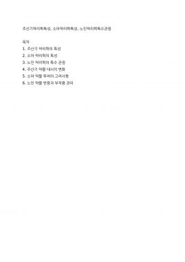 주산기약리학특성, 소아약리학특성, 노인약리학특수관점-1페이지