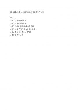 퀴즈 쇼(Quiz Show) 그리고 그에 대한 윤리적 논의-1페이지