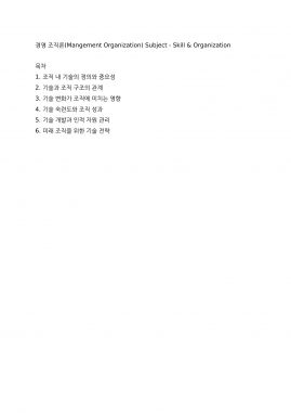 경영 조직론(Mangement Organization) Subject - Skill & Organization-1페이지