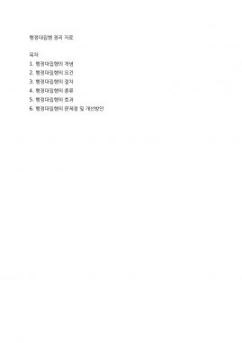 행정대집행 정리 자료-1페이지