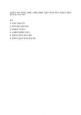 삼국유사 진한, 혁거세, 남해왕, 노례왕, 탕해왕, 김알지 연오랑 세오녀 삼국유사 원문과 한자의 음 그리고 해석-1페이지
