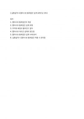 [ 실험설계 내 플라시보 통제집단 설계 유형 및 사례 ]-1페이지