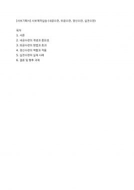 [사보기획서] 사보제작실습 (내공수련, 외공수련, 정신수련, 실전수련)-1페이지