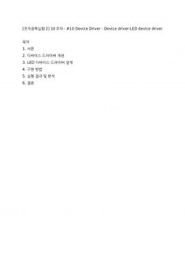 [전자공학실험2] 10주차 - 10 Device Driver - Device driver-LED device driver-1페이지