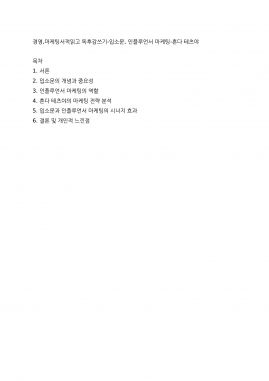경영,마케팅서적읽고 독후감쓰기-입소문, 인플루언서 마케팅-혼다 테츠야-1페이지