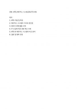 경영- ATG,매트릭스 시스템,GIS,IT(사례)-1페이지