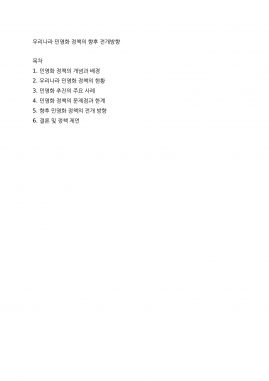 우리나라 민영화 정책의 향후 전개방향-1페이지