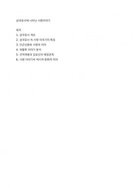 삼국유사에 나타난 사랑이야기-1페이지