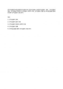 [전자금융][모바일금융][전자금융서비스][전자금융시스템]전자금융의 정의, 전자금융의 발전, 전자금융의 배경과 전자금융의 세계적 추세, 전자금융의 현황 및 모바일금융을 통해 본 향후 전자금융의 전망 분석-1페이지
