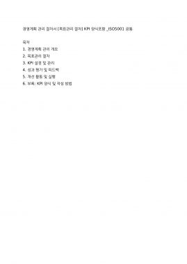 경영계획 관리 절차서 [목표관리 절차] KPI 양식포함 _ISO5001 공통-1페이지