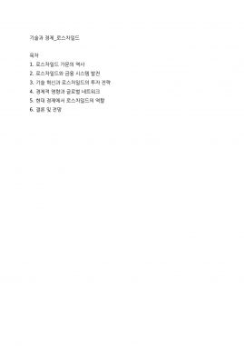 기술과 경제_로스차일드-1페이지