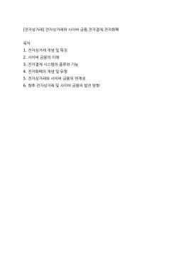 [전자상거래] 전자상거래와 사이버 금융,전자결제,전자화폐-1페이지