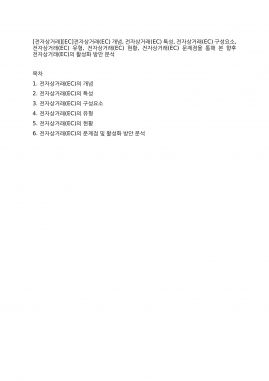 [전자상거래][EC]전자상거래(EC) 개념, 전자상거래(EC) 특성, 전자상거래(EC) 구성요소, 전자상거래(EC) 유형, 전자상거래(EC) 현황, 전자상거래(EC) 문제점을 통해 본 향후 전자상거래(EC)의 활성화 방안 분석-1페이지