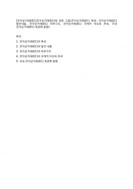 [전자상거래][EC]전자상거래(EC)에 관한 고찰(전자상거래(EC) 특성, 전자상거래(EC) 발전내용, 전자상거래(EC) 하부구조, 전자상거래(EC) 국제적 이슈와 추세, 국내 전자상거래(EC) 표준화 동향)-1페이지