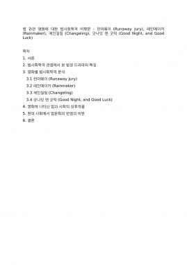 법 관련 영화에 대한 법사회학적 비평문 - 런어웨이 (Runaway Jury), 레인메이커 (Rainmaker), 체인질링 (Changeling), 굿나잇 앤 굿럭 (Good Night, and Good Luck)-1페이지