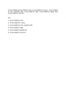 [전자상거래][EC]전자상거래(EC)의 유형, 전자상거래(EC)의 구성요소, 전자상거래(EC)로 인한 시장경제의 변화, 전자상거래(EC)의 현황, 전자상거래(EC)의 활성화 방안, 전자상거래(EC)의 전망 분석-1페이지