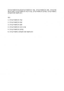 [전자상거래][인터넷쇼핑]전자상거래(EC)의 개념, 전자상거래(EC)의 분류, 전자상거래(EC)의 동향, 전자상거래(EC)의 보안시스템, 전자상거래(EC)의 문제점, 전자상거래(EC) 문제점에 대한 해결책 분석-1페이지