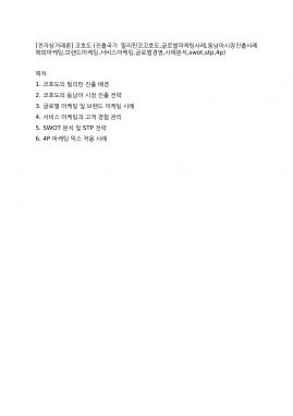 [전자상거래론] 코호도 (진출국가  필리핀코코호도,글로벌마케팅사례,동남아시장진출사례,해외마케팅,브랜드마케팅,서비스마케팅,글로벌경영,사례분석,swot,stp,4p)-1페이지