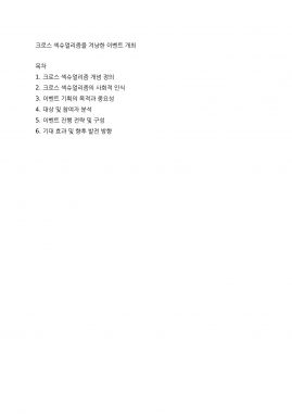 크로스 섹슈얼리즘을 겨냥한 이벤트 개최-1페이지