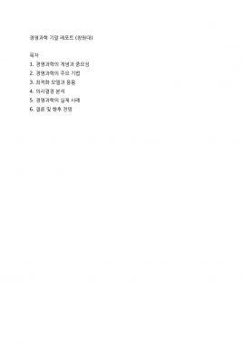 경영과학 기말 레포트 (창원대)-1페이지