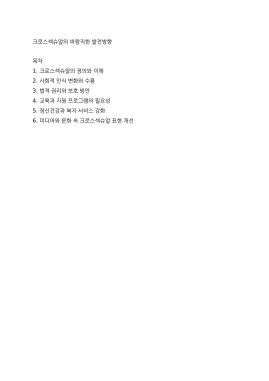 크로스섹슈얼의 바람직한 발전방향-1페이지